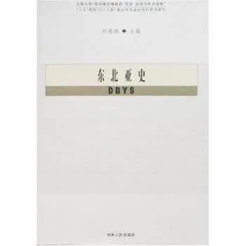 东北亚史 刘德斌 吉林人民出版社