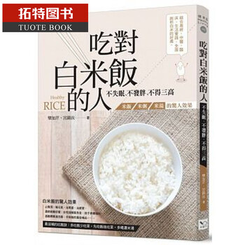 预售吃对白米饭的人不失眠、不发胖、不得三高幸福文化