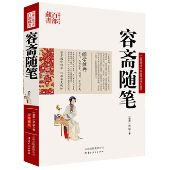 中国古典名著百部藏书：容斋随笔
