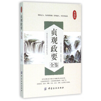 贞观政要全鉴(典藏版)