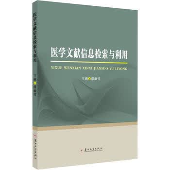 医学文献信息检索与利用