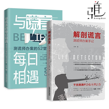 ℑギ2册与谎言的每日相遇-测谎师办案的52堂实务课+解剖谎言-测谎师办案手记犯罪心理学FBI读心术