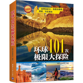 环球101次极限大探险-珍藏版探索之旅委会旅游/地图9787302405825 探险世界普及读物
