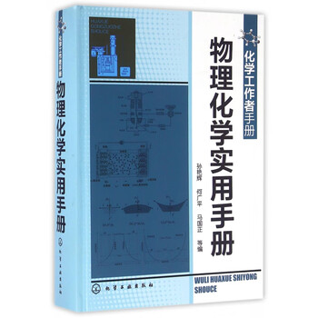 物理化学实用手册(化学工作者手册)(精)