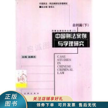 中国刑法案例与学理研究.总则篇.下 赵秉志