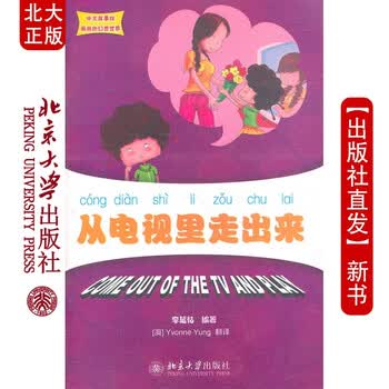 现货中文故事绘丽丽的幻想世界从电视里走出来北京大学出版社