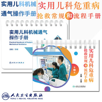 全套2本实用儿科危重病抢救常规和流程手册+实用儿科机械通气操作手册许峰儿童急救危重病抢救儿科呼吸机操