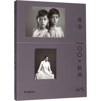 肖全 100种杭州