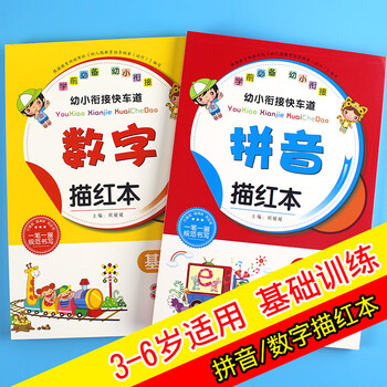 2册幼小衔接快车道铅笔数字拼音描红本声母韵母音节认识3-6岁儿童基础规范写字数字幼儿园中班大班教材书