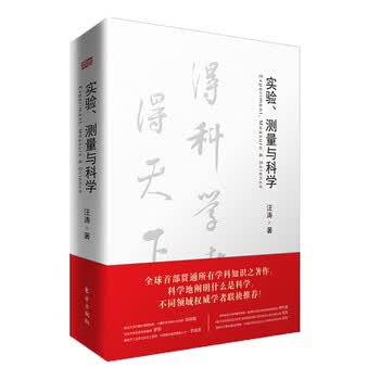 实验、测量与科学