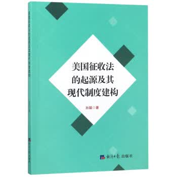 美国征收法的起源及其现代制度建构