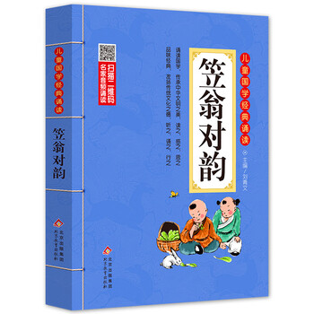 笠翁对韵注音版 彩图大开本 扫码名家音频诵读 儿童国学经典诵读 一二年级必读课外书 注音版