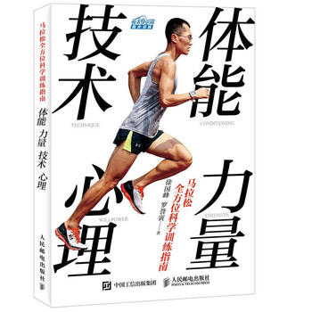 马拉松全方位科学训练指南:体能、力量、技术、心理 徐国峰, 罗誉寅 9787115433268