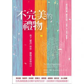 不完美的礼物 放下应该的你 拥抱真实的自己勇敢活出自己重新获得自尊自信创造力 港台图书预售