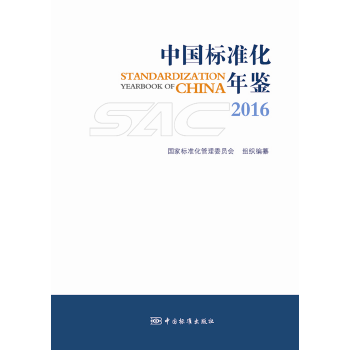 中国标准化年鉴2016
