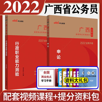 中公教育广西省公务员考试教材2022年行测申论教材历年真题试卷全套广西公务员考试2022省考广西区考广西省考 广西公务员 【行测+申论 教材】