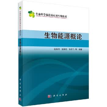 【科学出版社直供】生物能源概论
