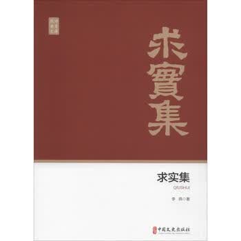 求实集
