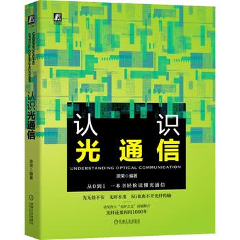 认识光通信9787111641827