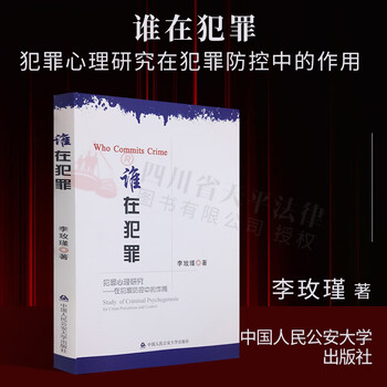 【免邮正版】李玫瑾教授新书 谁在犯罪：犯罪心理研究——在犯罪防控中的作用