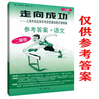  2020新版走向成功 高考二模卷语文(仅答案) 上海市各区县高考考前质量抽查试卷精编