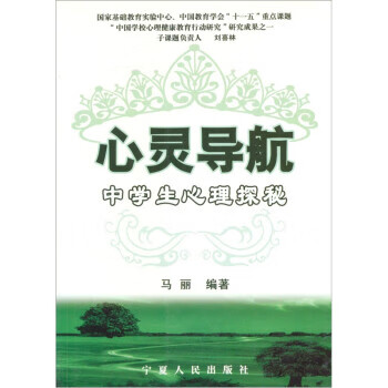 心灵导航：中学生心理探秘 马丽 宁夏人民出版社