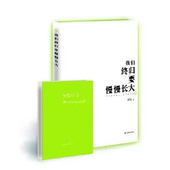 我们终归要慢慢长大 李炜 9787544745024 译林出版社