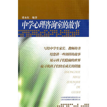 中学生心理咨询室的故事【正版图书，放心下单】