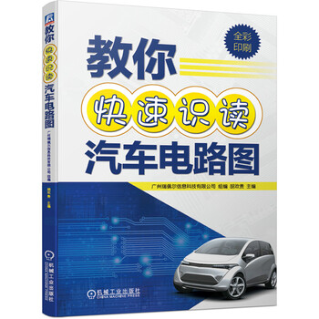 教你快速识读汽车电路图(全彩印刷)