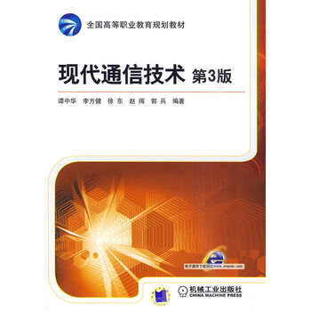 现代通信技术  第3版