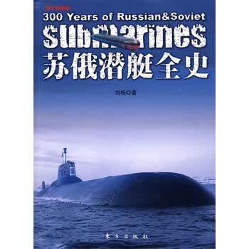 苏俄潜艇全史 刘杨 著【正版书】