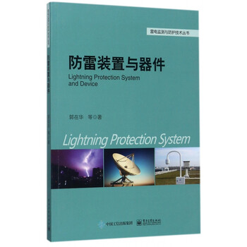 防雷装置与器件/雷电监测与防护技术丛书