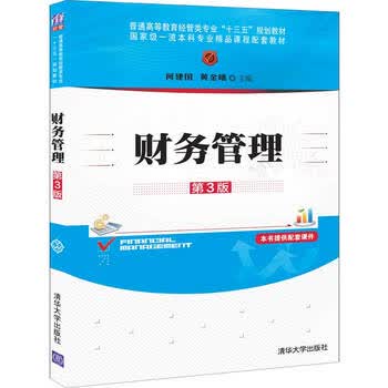 财务管理 第3三版 何建国 