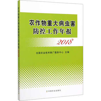 农作物重大病虫害防控工作年报 2018