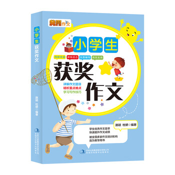 妙笔作文小学生获奖作文 老师推荐三3四4五5六6年级优秀满分类作文素材8-14岁适用 小学生课外阅读