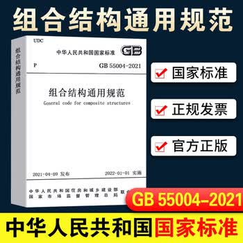 通用规范2021共8本工程结构通用规范55002建筑与市政工程抗震\/钢结构\/混凝土结构\/55005木结构钢结构55007砌体套装8本2021年新标准 GB 55004-2021 组合结构通用规范
