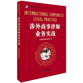 涉外商事律师业务实战