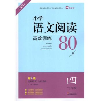 2021版 木头马小学语文阅读高效训练80篇四年级第4版 名师特训 全彩升级