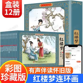 全套12册 红楼梦 连环画 彩图珍藏版 怀旧小人书 套装