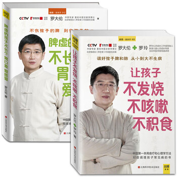 罗大伦的书籍全套2册让孩子不发烧不咳嗽不积食脾虚的孩子不长个胃口差爱儿童小儿推拿按摩经络穴位养生