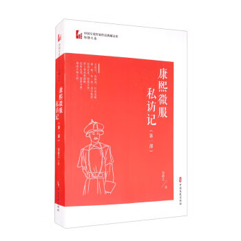 康熙微服私访记 部 9787520518963