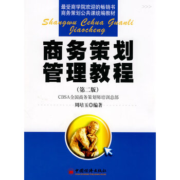 商务策划管理教程 周培玉著 中国经济出版社