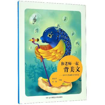和老师一起背美文：初中生背诵师生导练集