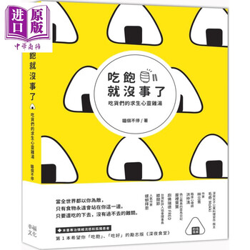 吃饱就没事了：吃货们的求生心灵鸡汤 港台原版 喵个不停 幸福