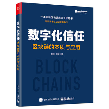 {正版新书}数学化信任：区块链的本质与应用9787121354182