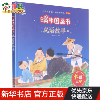 成语故事(2有声版)/蜗牛图画书