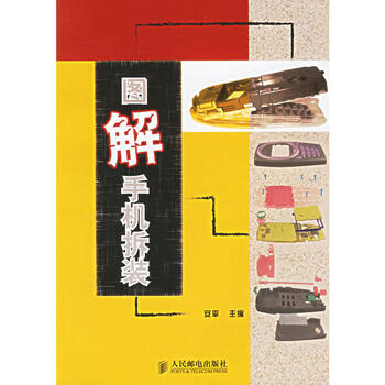  图解手机拆装9787115143617