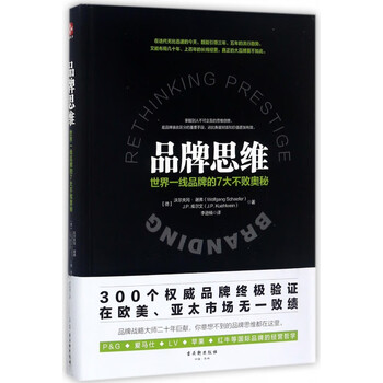 品牌思维(世界一线品牌的7大不败奥秘)(精)