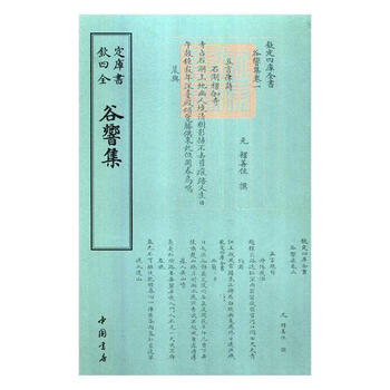 谷响集 国学 古籍 释善住撰 中国书店 9787514921069