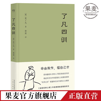 了凡四训 曾国藩 胡适 家庭道德 明代 哲学 古代哲学 果麦图书